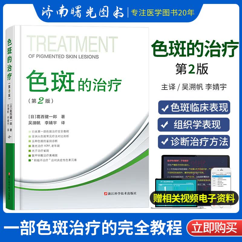 色斑的治疗第二2版面部整形美容医学科普讲解激光美容整形治疗脸部健康淡斑祛斑去印美白美体整形参考浙江科