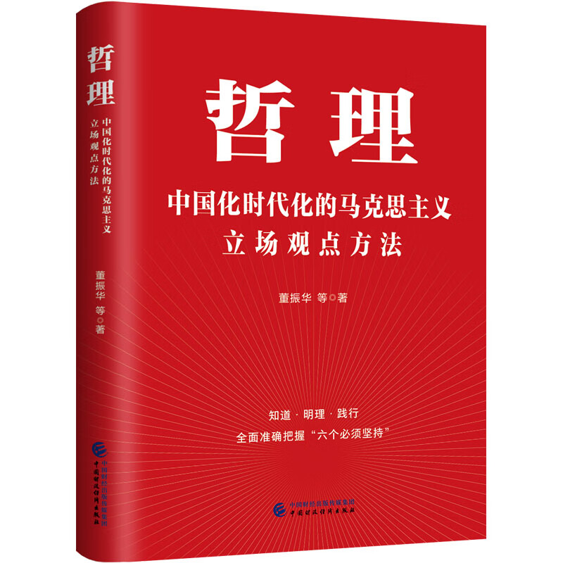 哲理 中国化时代化的马克思主义立场观点方法 图书