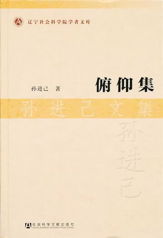 俯仰集 孙进己文集