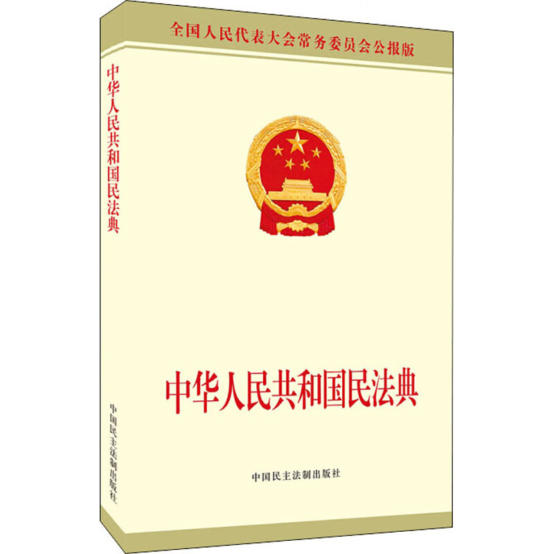 中华人民共和国民法典