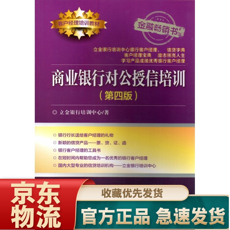 立金银行培训中心银行产品经理资格考试丛书：银行零售金融授信业务培训 商业银行对公授信培训