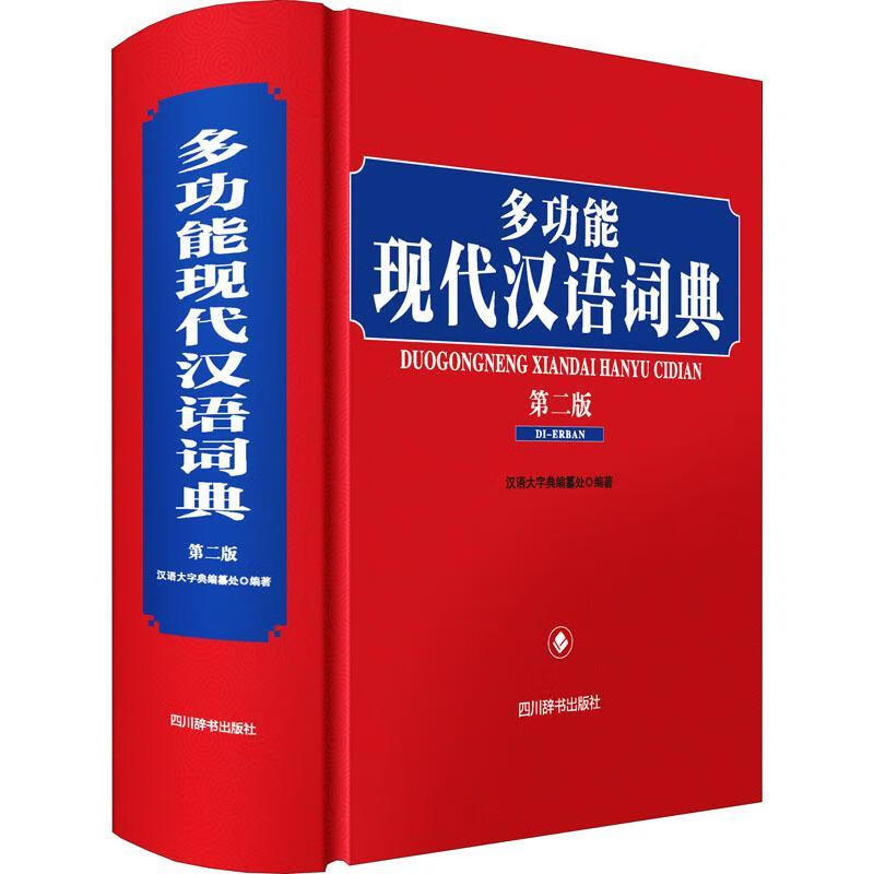 全新现货 能现代汉语词典(第2版)(精) 9787557909369 汉语大字典纂处 四川辞书出版