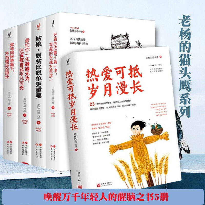 老杨的猫头鹰全5册 热爱可抵岁月漫长+好看的皮囊千篇一律+碌碌无为+常与同好+姑娘脱贫比脱单更重要