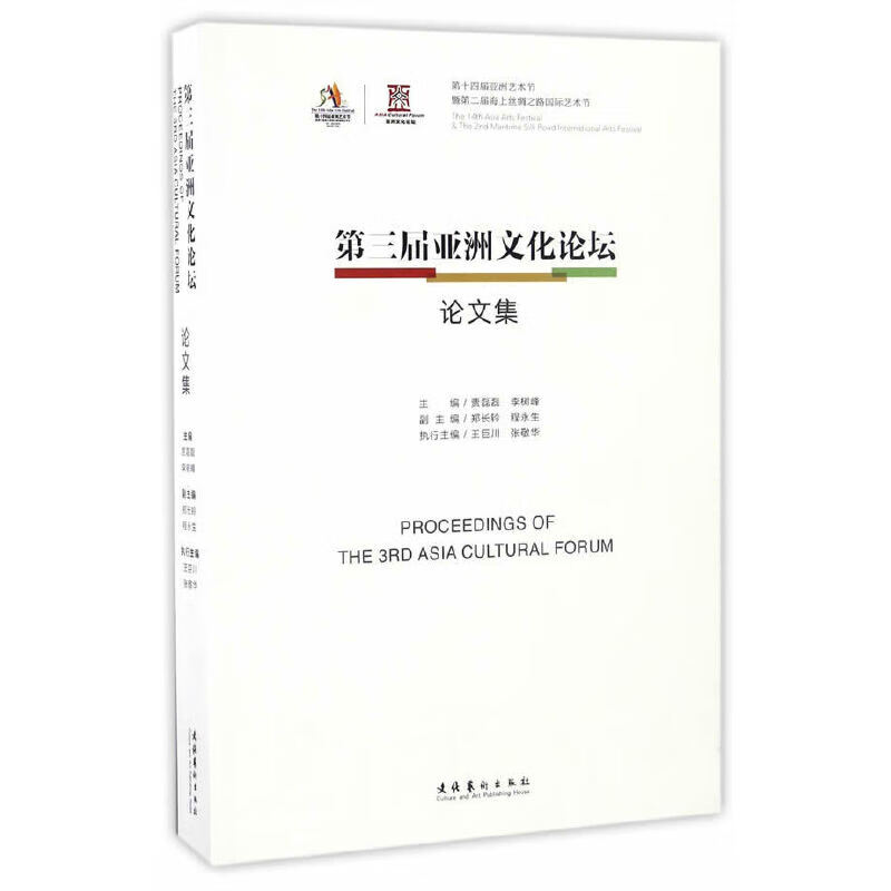 第三届亚洲文化论坛论文集