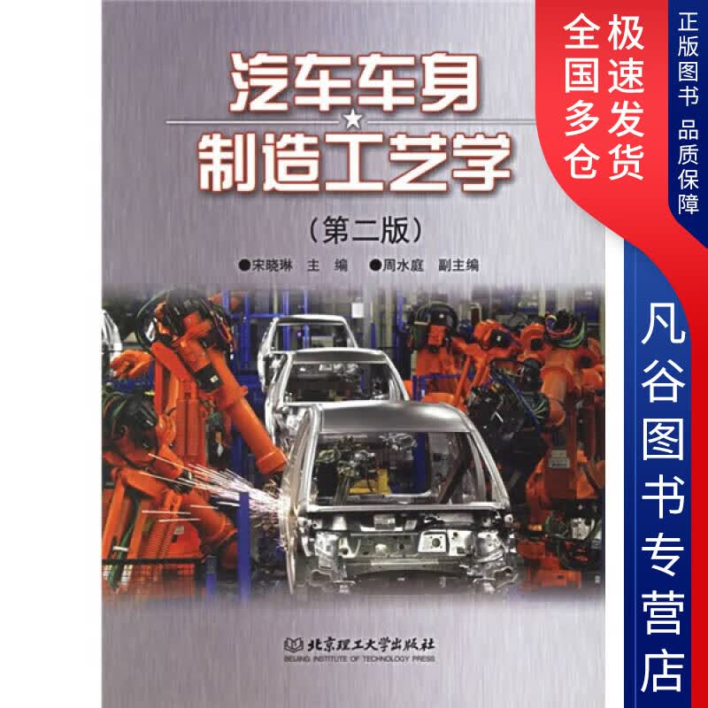 【书】汽车车身制造工艺学（第2版）