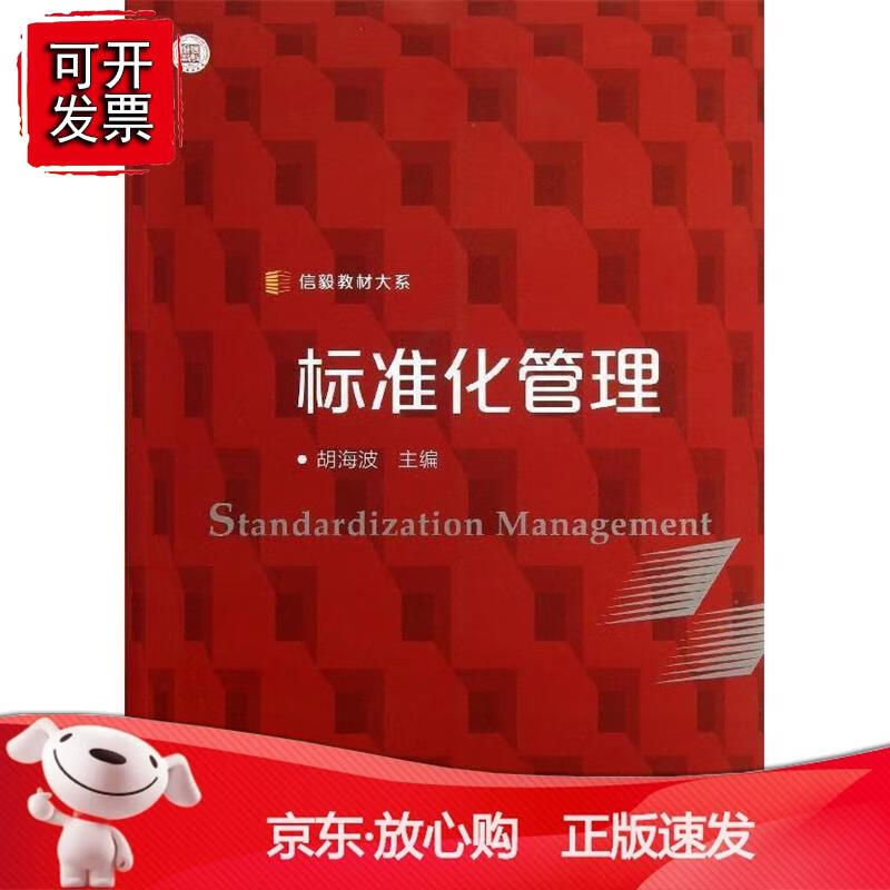 信毅教材大系:标准化管理