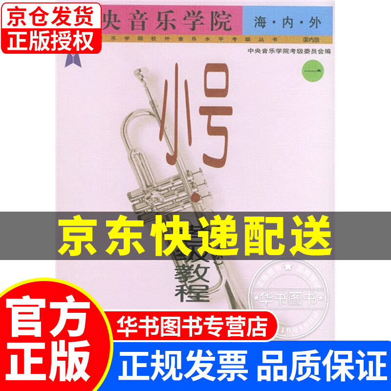 中央音乐学院·海内外·小号（业余）考级教程（1-7级）