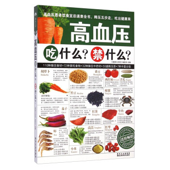 高血压吃什么？禁什么？