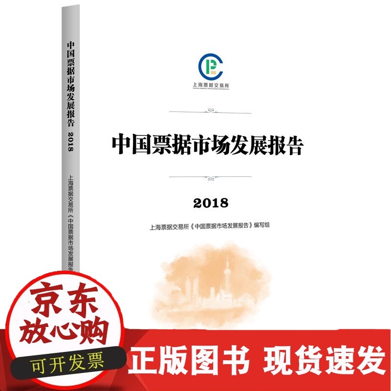 C中国票据市场发展报告（2018）【中国金融出版社】