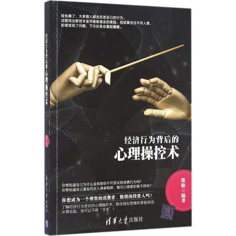 经济行为背后的心理操控术