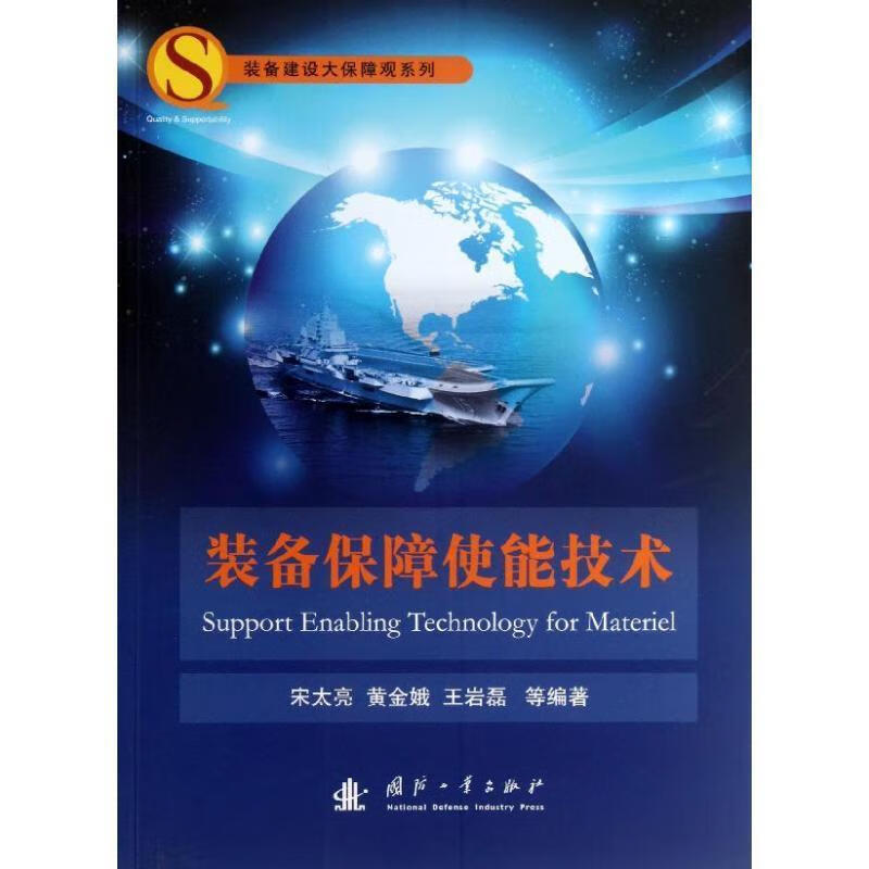 装备保障使能技术 宋太亮等编著