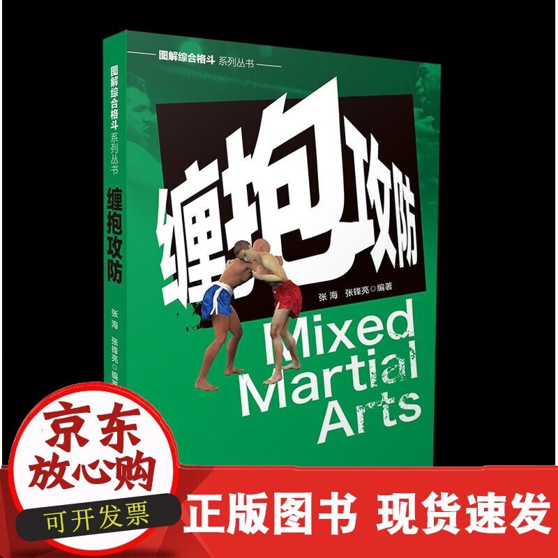 速发 图解综合格斗系列丛书-缠抱攻防张海著山西科学技术出版社格斗MMA实战技巧格斗健身书