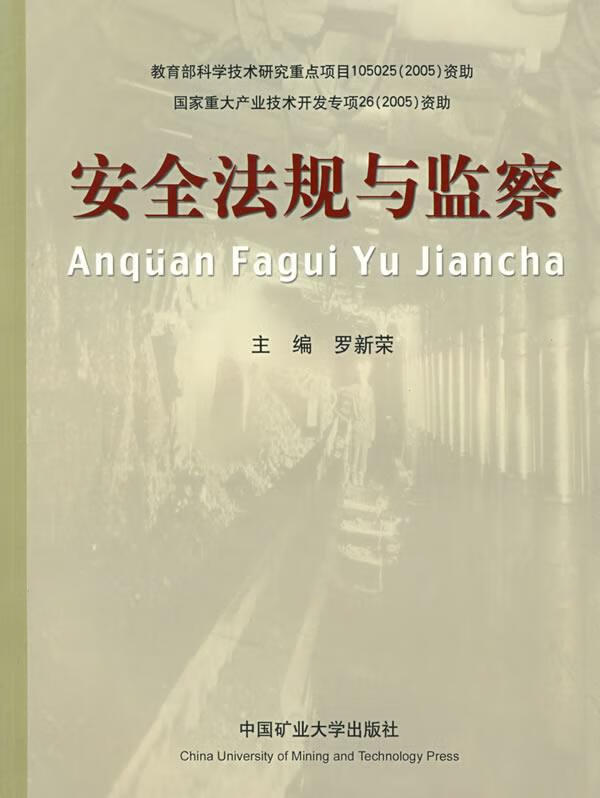 安全法规与监察 罗新荣主编