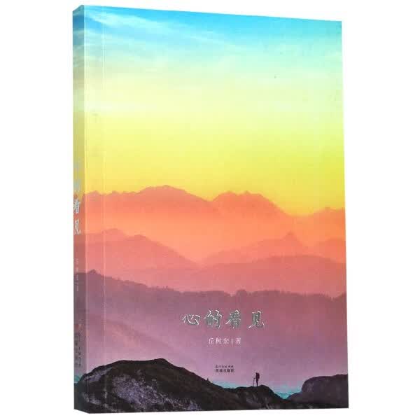 心的看见
