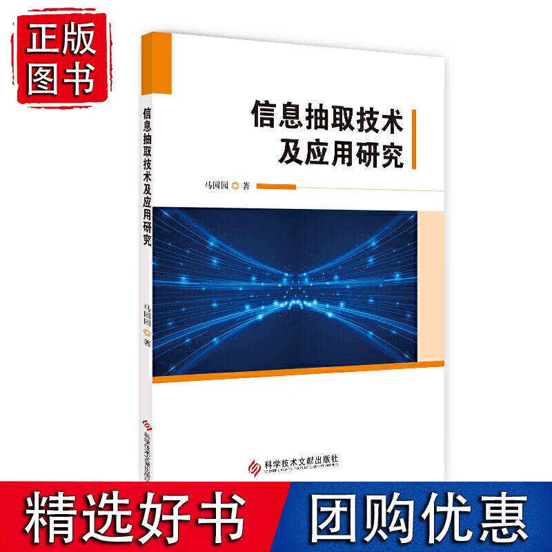 信息抽取技术及应用研究