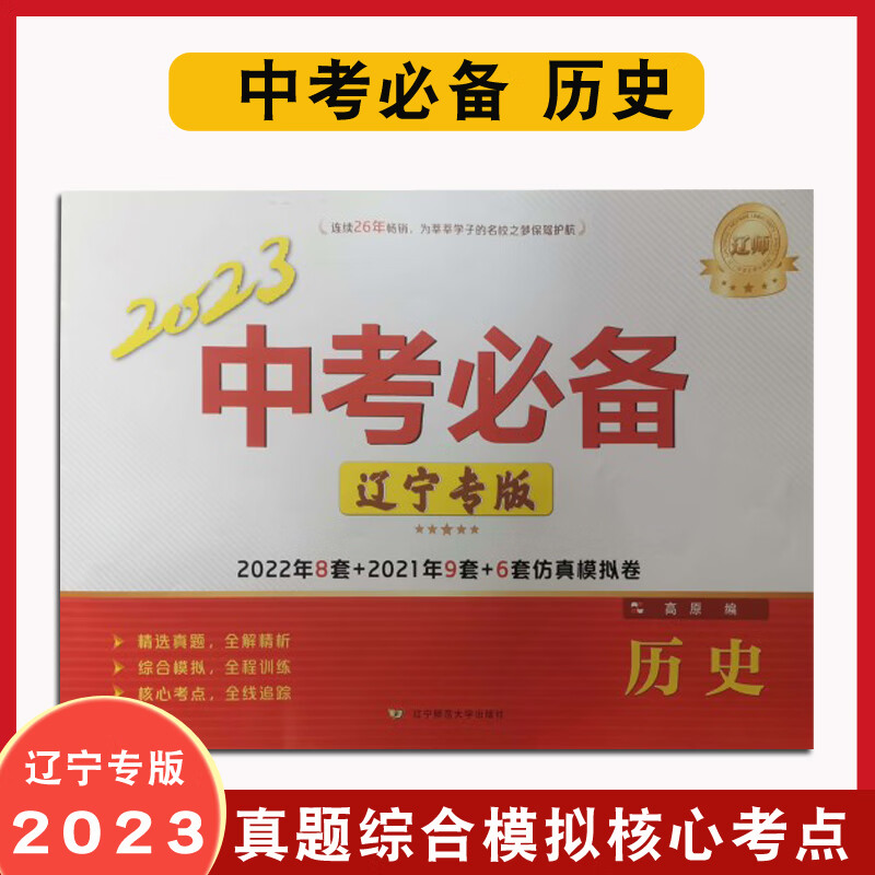 2023 中考 辽宁专版 历史 2022年8套+2021年9套+5套仿真模拟卷 辽宁师范大学出版社