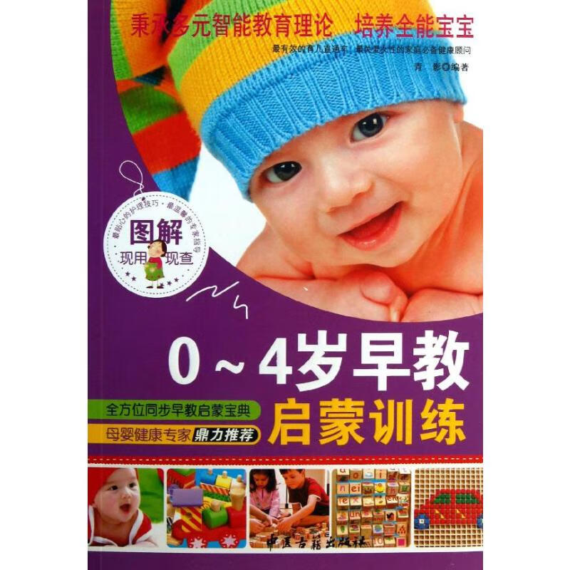 图解0-4岁早教启蒙训练