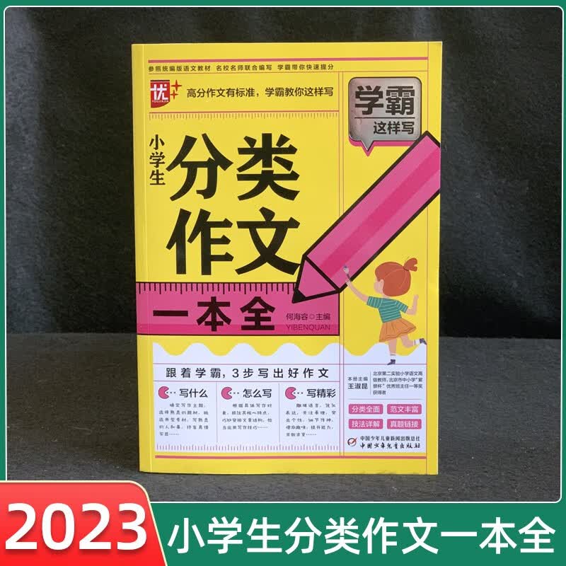 优++学霸这样写 小学生作文 小学生分类作文一本全