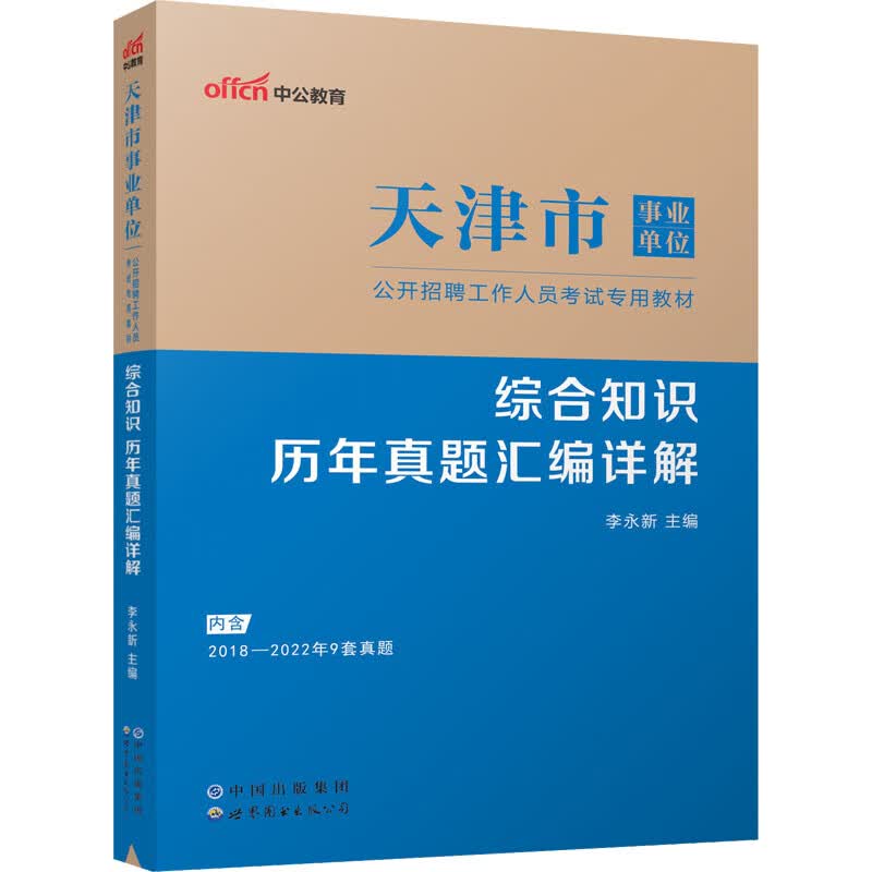 综合知识 历年真题汇编详解 图书