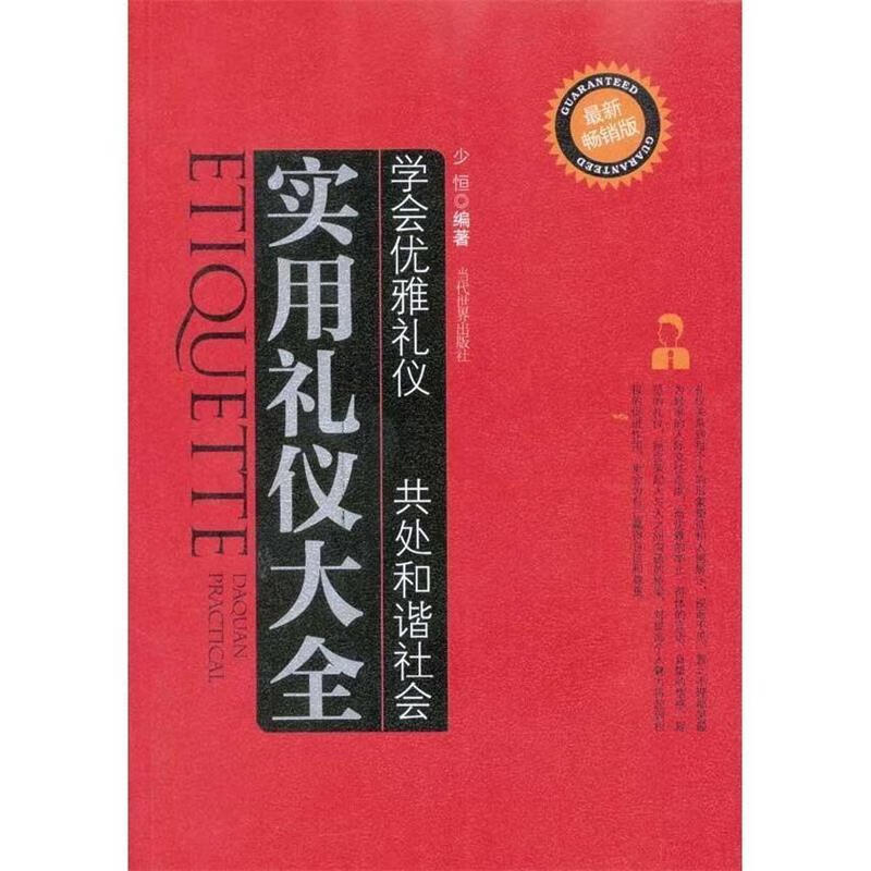 实用礼仪大全【，放心购买】