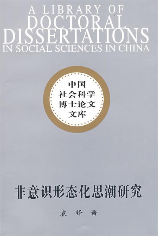 非意识形态化思潮研究 袁铎著【书】