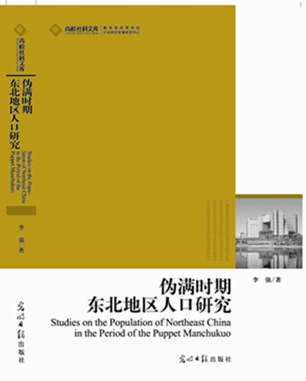 伪满时期东北地区人口研究