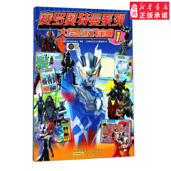 赛罗奥特曼系列：大怪兽游戏宝典 1  （彩图版） 日本圆谷制作株式会社9787539799629