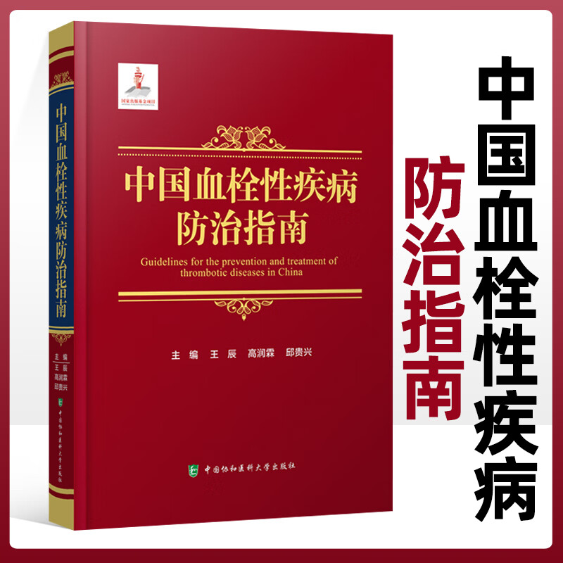中国血栓性疾病防治指南 血栓的形成 血流动力学 血管内皮系统 血小板系统 纤溶系统 王辰 高润霖 邱贵兴 中国协和医科大学出版社