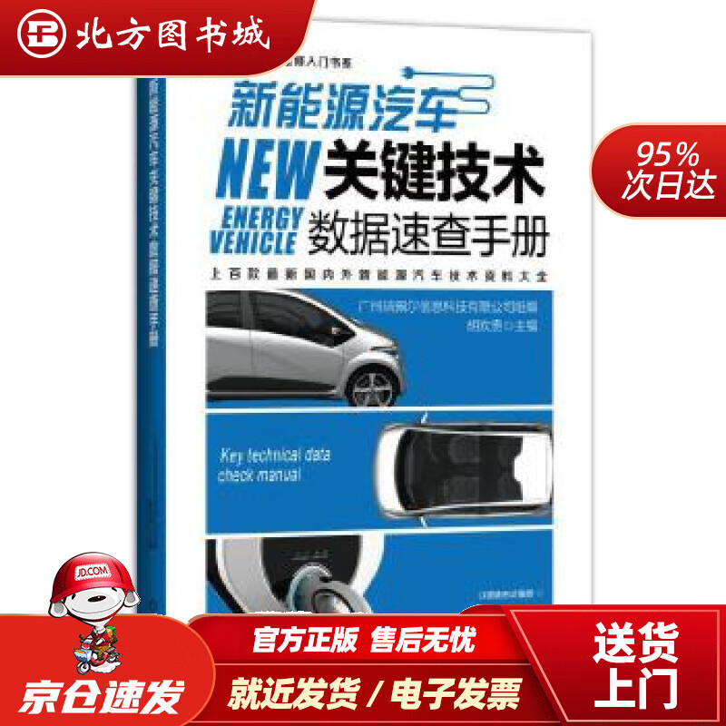 【现货】新能源汽车关键技术数据速查手册胡欢贵 北方图书城