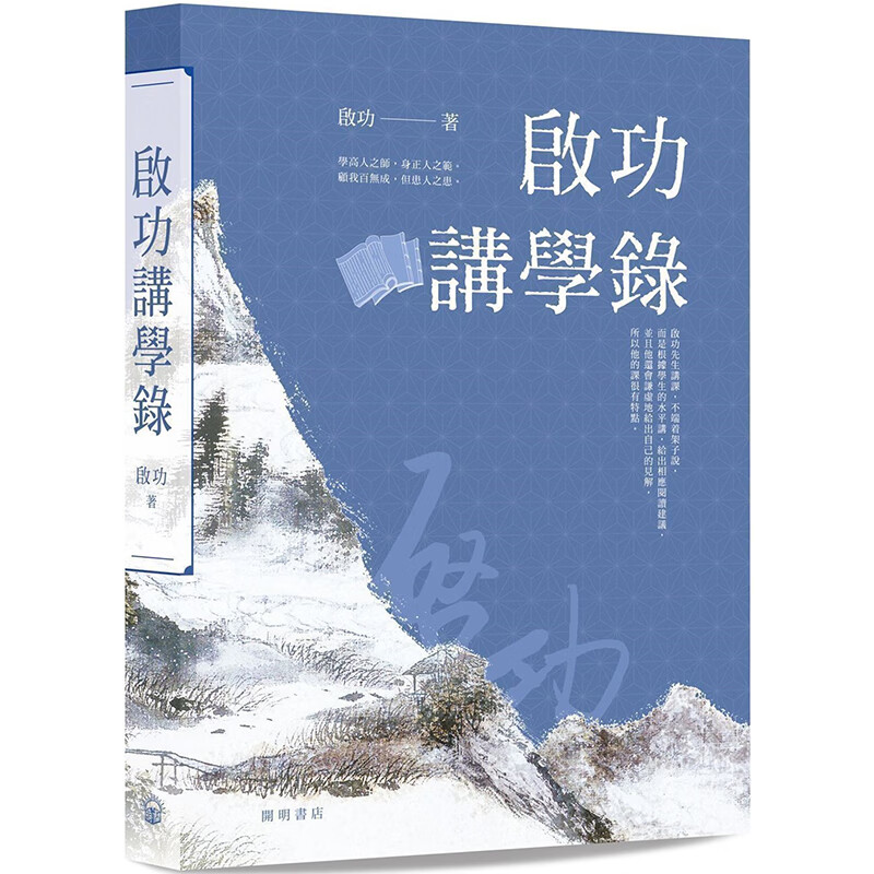 启功讲学录（精装） 开明 启功 台版书籍【神话典传】