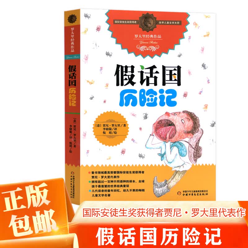 罗大里经典作品 假话国历险记安徒生奖获得者 7-8-9-10岁小学生课外阅读图书书籍 儿童文学读物 三四五六年级儿童课外书籍 假话国历险记