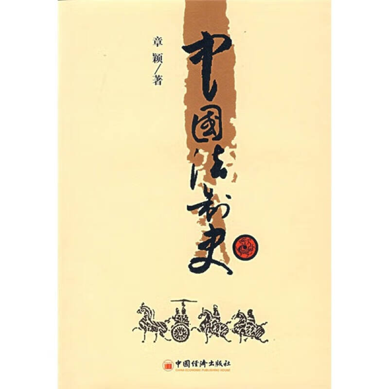 中国法制史9787501779970【精选】