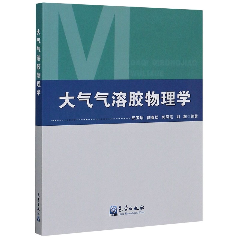 大气气溶胶物理学