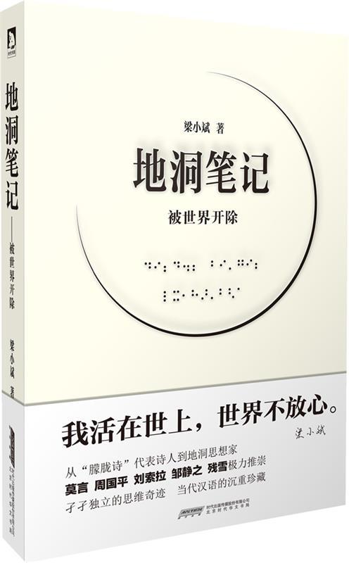 地洞笔记 梁小斌 著