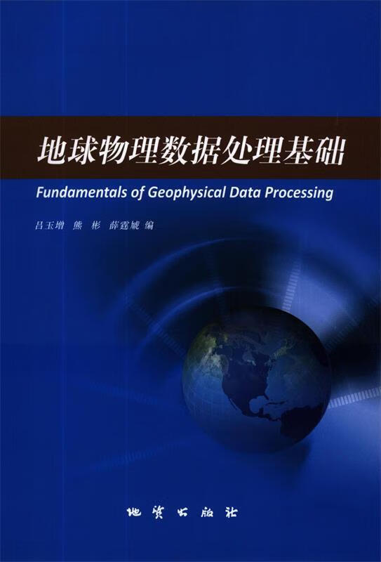 地球物理数据处理基础