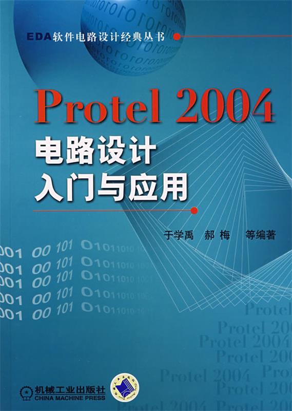 Protel 2004电路设计入门与应用