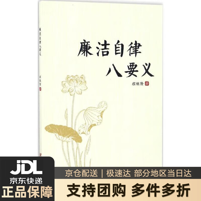 【 送货上门】廉洁自律八要义 程继隆 党建读物出版社