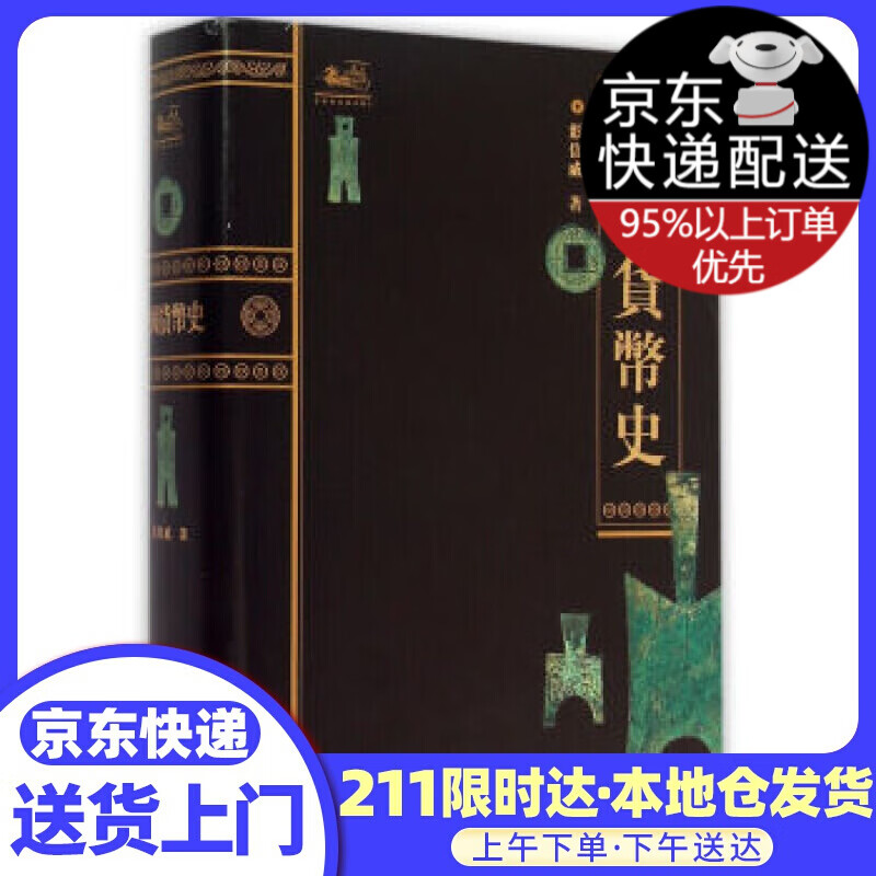 中国货币史【荐书联盟】
