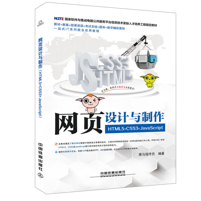 网页设计与 HTML5+CSS3+JavaScript 黑马程序员 铁道出版社