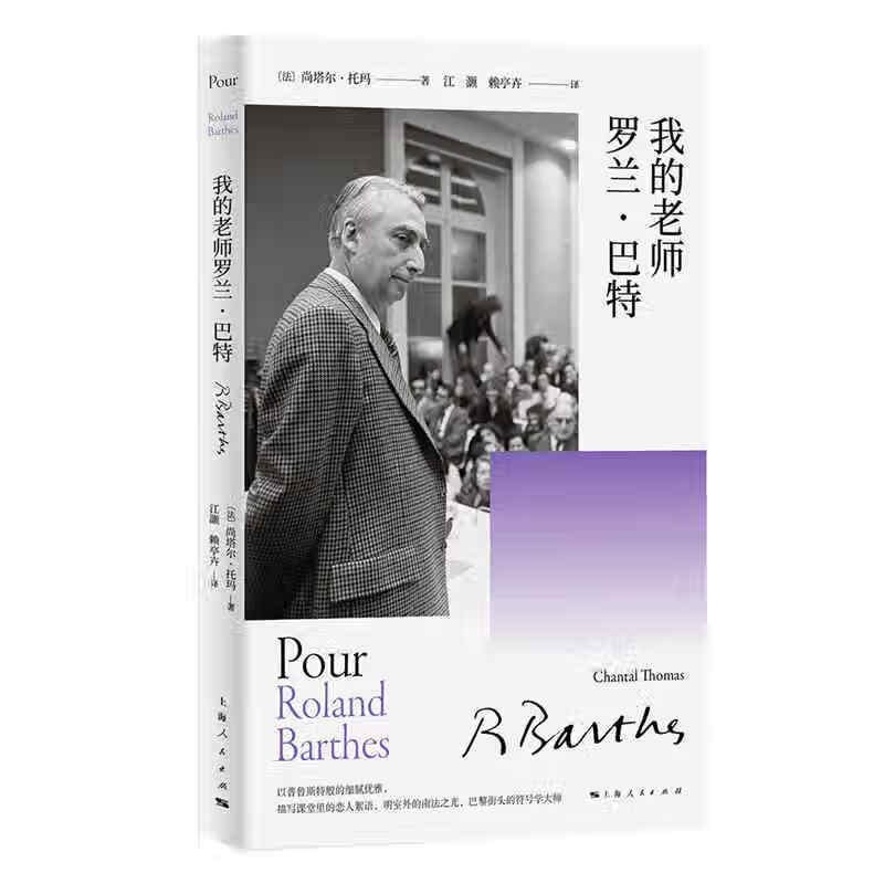我的老师罗兰·巴