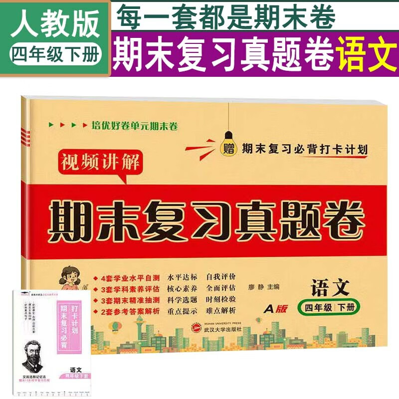 培优好卷期末复习真题卷人教语文4四年级下册试卷测试卷【带视频讲解】全套期末冲刺100分期末同步单元达标小结月考检测期中期末专项训练总复习模拟提高训练赠必背打卡计划
