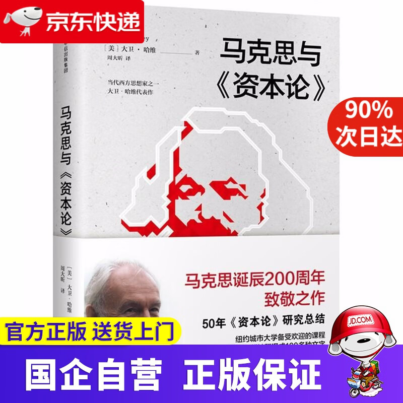 马克思与资本论 大卫？哈维 中信出版社 9787508686332