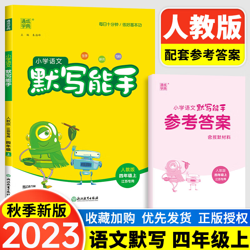 现货2023秋 通城学典小学语文默写能手一二三四五六年级上册123456年级上册人教版RJ人教部编版 通城学典语文默写能手四年级上