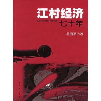 江村经济七十年