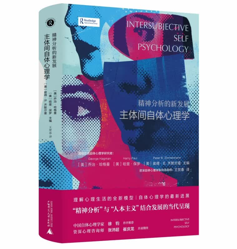 精神分析的新发展：主体间自体心理学