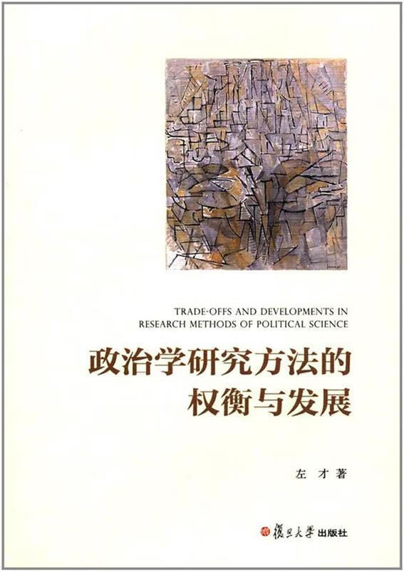 政治学研究方法的权衡与发展【现货】