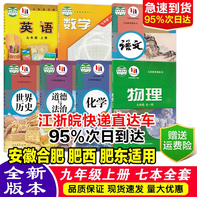 【安徽合肥肥东肥西】九9年级上册人教版语文政治历史化学沪教版数学物理外研版英语全套7七本教材教科精印版