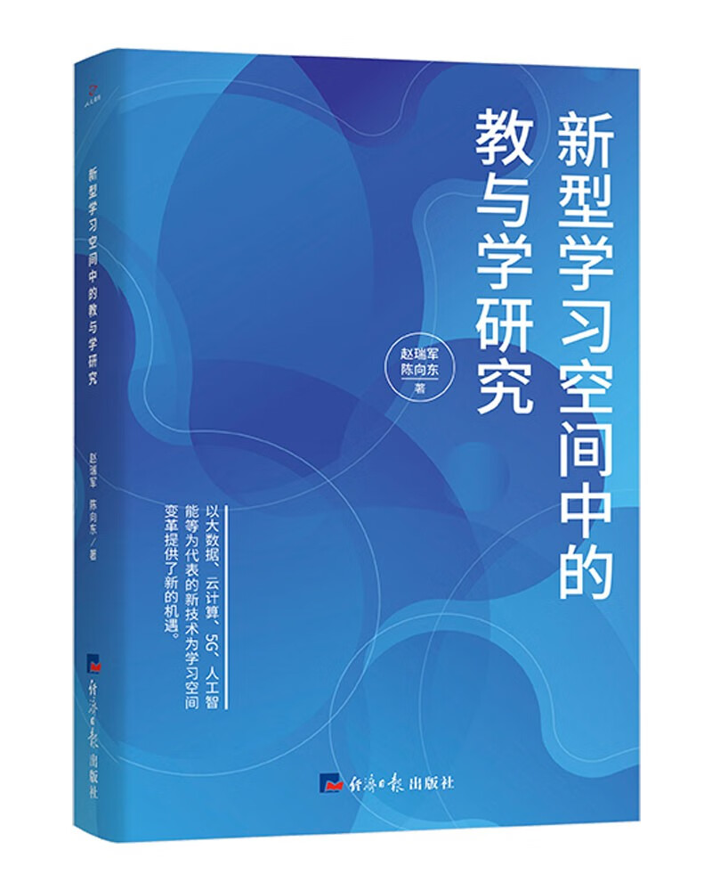 新型学习空间中的教与学研究