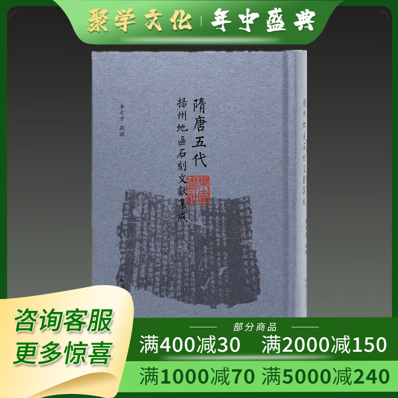 隋唐五代扬州地区石刻文献集成 32开精装全一册 凤凰出版