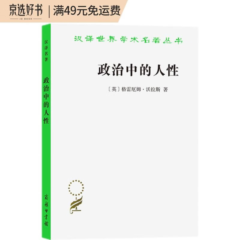 政治中的人性（汉译名著本）